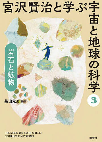出版社創元社発売日2021年07月ISBN9784422440286ページ数142Pキーワードみやざわけんじとまなぶうちゆうとちきゆう ミヤザワケンジトマナブウチユウトチキユウ しばやま もとひこ シバヤマ モトヒコ BF47090E978...