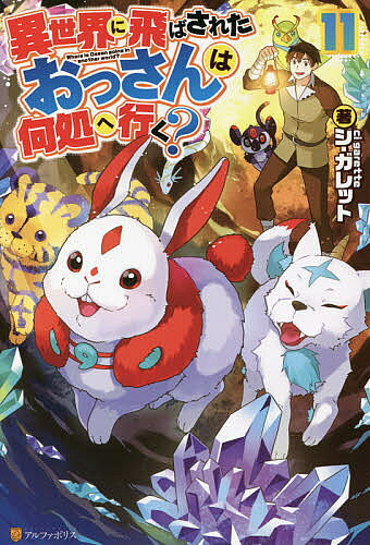 著者シ・ガレット(著)出版社アルファポリス発売日2021年07月ISBN9784434291203ページ数289Pキーワードいせかいにとばされたおつさんわどこえ イセカイニトバサレタオツサンワドコエ し がれつと シ ガレツト BF3487...