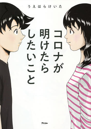 著者うえはらけいた(作)出版社アスコム発売日2021年07月ISBN9784776211662ページ数207Pキーワードころながあけたらしたいこと コロナガアケタラシタイコト うえはら けいた ウエハラ ケイタ9784776211662内容...