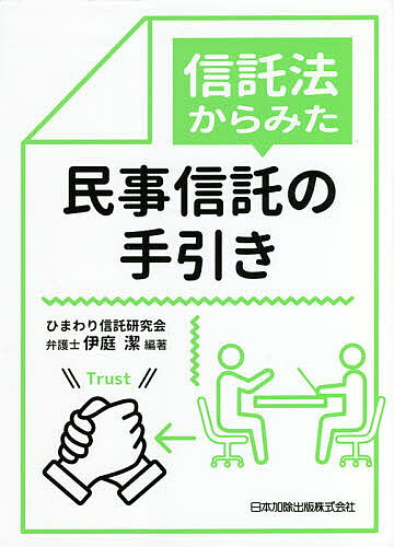 ※商品画像はイメージや仮デザインが含まれている場合があります。帯の有無など実際と異なる場合があります。著者伊庭潔(編著)出版社日本加除出版発売日2021年03月ISBN9784817847089ページ数437Pキーワードしんたくほうからみた...