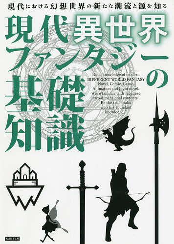 ※商品画像はイメージや仮デザインが含まれている場合があります。帯の有無など実際と異なる場合があります。著者ライブ(編著)出版社カンゼン発売日2021年07月ISBN9784862556080ページ数317Pキーワードげんだいいせかいふあんた...
