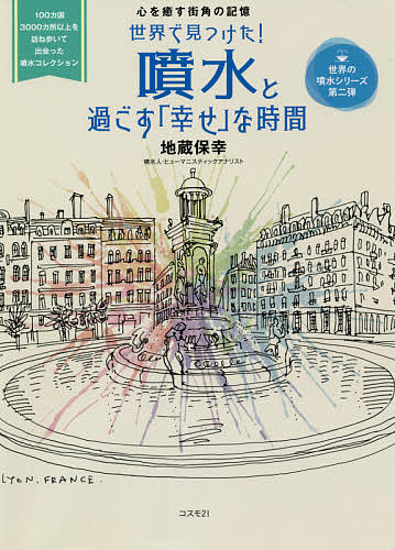 著者地蔵保幸(著)出版社コスモ21発売日2021年07月ISBN9784877954031ページ数216Pキーワードせかいでみつけたふんすいとすごすしあわせ セカイデミツケタフンスイトスゴスシアワセ じぞう やすゆき ジゾウ ヤスユキ978...