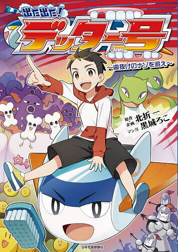 ※商品画像はイメージや仮デザインが含まれている場合があります。帯の有無など実際と異なる場合があります。著者北折一(原作) ・企画黒城ろこ(マンガ) 岡崎好秀(監修)出版社少年写真新聞社発売日2021年07月ISBN9784879817358...