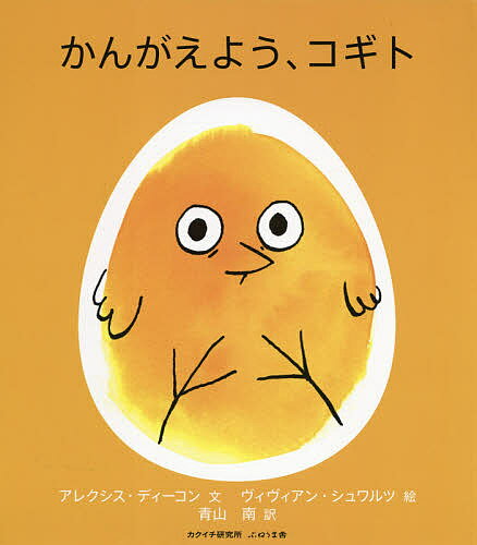著者アレクシス・ディーコン(文) ヴィヴィアン・シュワルツ(絵) 青山南(訳)出版社カクイチ研究所発売日2021年07月ISBN9784910154169ページ数1冊（ページ付なし）キーワードかんがえようこぎと カンガエヨウコギト でい−こ...