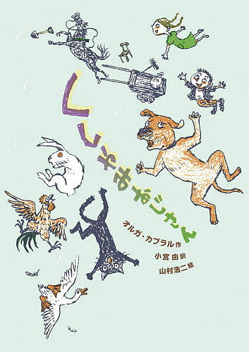 ※商品画像はイメージや仮デザインが含まれている場合があります。帯の有無など実際と異なる場合があります。著者オルガ・カブラル(作) 小宮由(訳) 山村浩二(絵)出版社岩波書店発売日2021年07月ISBN9784001160307ページ数62...