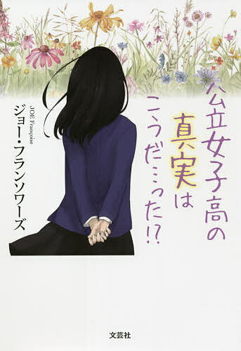 著者ジョー・フランソワーズ(著)出版社文芸社発売日2021年08月ISBN9784286228358ページ数82Pキーワードこうりつじよしこうのしんじつわこうだつた コウリツジヨシコウノシンジツワコウダツタ じよ− ふらんそわ−ず ジヨ− ...