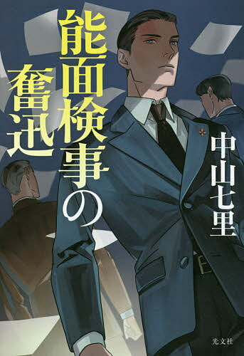 著者中山七里(著)出版社光文社発売日2021年07月ISBN9784334914165ページ数278Pキーワードのうめんけんじのふんじん ノウメンケンジノフンジン なかやま しちり ナカヤマ シチリ9784334914165