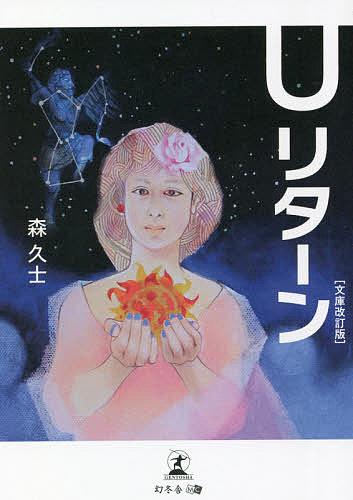 著者森久士(著)出版社幻冬舎メディアコンサルティング発売日2021年07月ISBN9784344935426ページ数243PキーワードゆーりたーんU／りたーん ユーリターンU／リターン もり ひさし モリ ヒサシ9784344935426内...