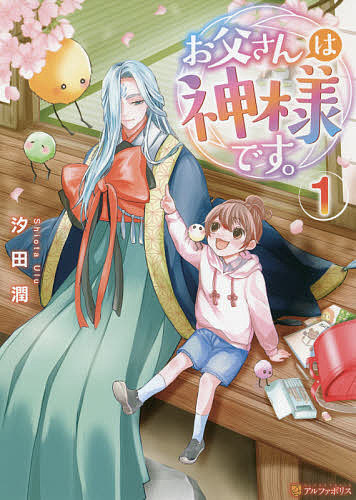 著者汐田潤(著)出版社アルファポリス発売日2021年08月ISBN9784434291395ページ数182Pキーワード漫画 マンガ まんが おとうさんわかみさまです1 オトウサンワカミサマデス1 しおた うる シオタ ウル BF55235E...