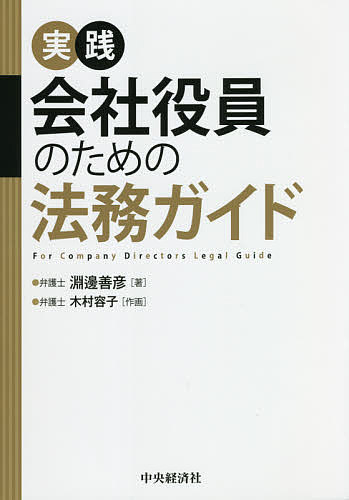 著者淵邊善彦(著) 木村容子(作画)出版社中央経済社発売日2021年08月ISBN9784502391514ページ数293Pキーワードビジネス書 じつせんかいしややくいんのためのほうむ ジツセンカイシヤヤクインノタメノホウム ふちべ よしひ...