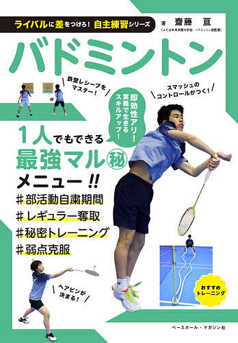 著者齋藤亘(著)出版社ベースボール・マガジン社発売日2021年07月ISBN9784583113982ページ数159Pキーワードばどみんとんらいばるにさおつけろじしゆ バドミントンライバルニサオツケロジシユ さいとう わたる サイトウ ワタ...