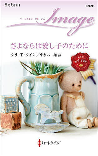 著者タラ・T・クイン(作) すなみ翔(訳)出版社ハーパーコリンズ・ジャパン発売日2021年08月ISBN9784596226709ページ数156Pキーワードさよならわいとしごのためにはーれくいん サヨナラワイトシゴノタメニハーレクイン くい...