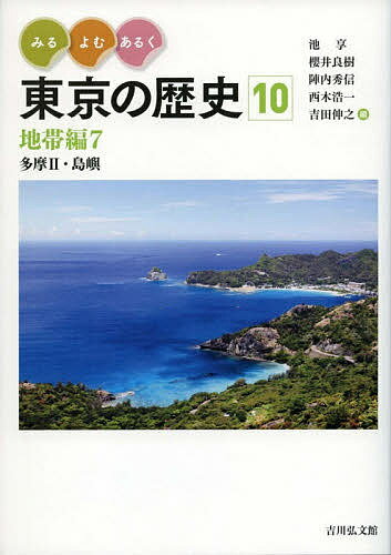 著者池享(編) 櫻井良樹(編) 陣内秀信(編)出版社吉川弘文館発売日2021年08月ISBN9784642068352ページ数152，3Pキーワードみるよむあるくとうきようのれきし10 ミルヨムアルクトウキヨウノレキシ10 いけ すすむ さ...