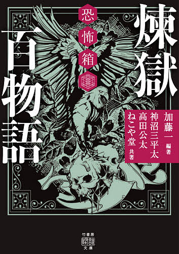 著者加藤一(編著) 神沼三平太(共著) 高田公太(共著)出版社竹書房発売日2021年08月ISBN9784801927506ページ数223Pキーワードれんごくひやくものがたりたけしよぼうかいだんぶんこ レンゴクヒヤクモノガタリタケシヨボウカ...