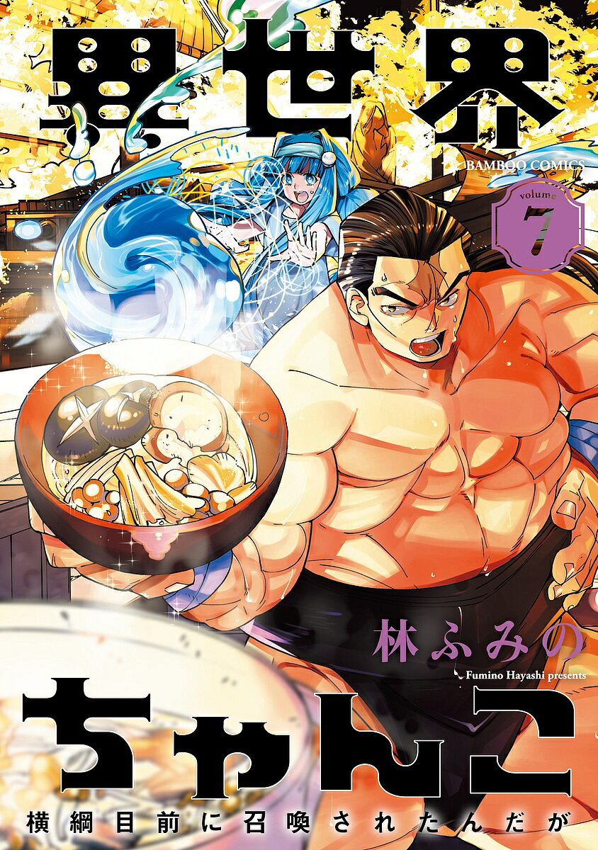 著者林ふみの(著)出版社竹書房発売日2021年07月ISBN9784801973756キーワード漫画 マンガ まんが いせかいちやんこよこずなもくぜんにしようかんされた イセカイチヤンコヨコズナモクゼンニシヨウカンサレタ はやし ふみの ハ...