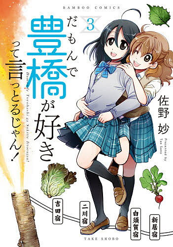 著者佐野妙(著)出版社竹書房発売日2021年07月ISBN9784801973817キーワード漫画 マンガ まんが だもんでとよはしがすきつていつとるじやん3 ダモンデトヨハシガスキツテイツトルジヤン3 さの たえ サノ タエ BF4406...