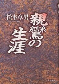 著者松本章男(著)出版社大法輪閣発売日1995年10月ISBN9784804611204ページ数266Pキーワードしんらんのしようがい シンランノシヨウガイ まつもと あきお マツモト アキオ9784804611204