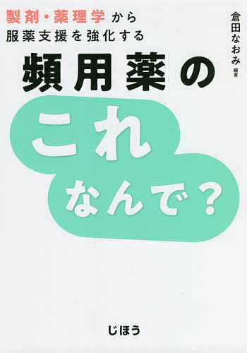 著者倉田なおみ(編著)出版社じほう発売日2021年07月ISBN9784840753722ページ数245Pキーワードひんようやくのこれなんでせいざいやくりがくから ヒンヨウヤクノコレナンデセイザイヤクリガクカラ くらた なおみ クラタ ナオ...