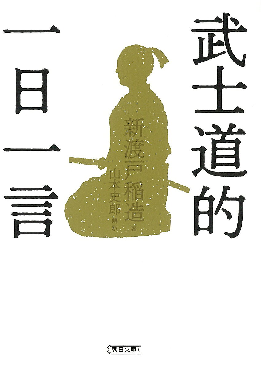 ※商品画像はイメージや仮デザインが含まれている場合があります。帯の有無など実際と異なる場合があります。著者新渡戸稲造(著)出版社朝日新聞出版発売日2021年08月ISBN9784022620545ページ数310Pキーワードぶしどうてきいちに...