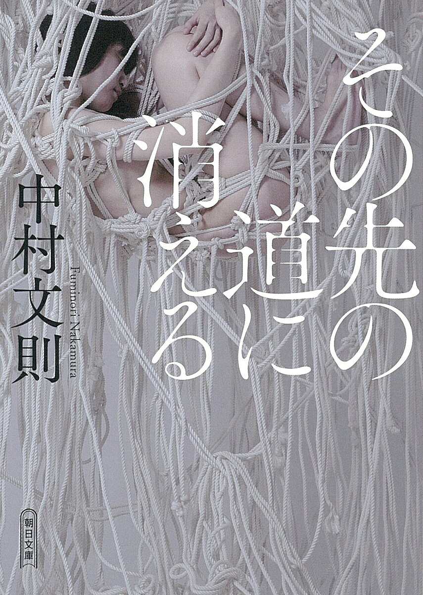 ※商品画像はイメージや仮デザインが含まれている場合があります。帯の有無など実際と異なる場合があります。著者中村文則(著)出版社朝日新聞出版発売日2021年08月ISBN9784022650023ページ数294Pキーワードそのさきのみちにきえ...