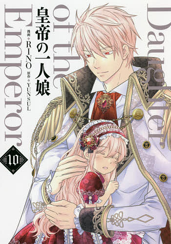 ※商品画像はイメージや仮デザインが含まれている場合があります。帯の有無など実際と異なる場合があります。著者RINO(漫画) YUNSUL(原作)出版社KADOKAWA発売日2021年08月ISBN9784046806574ページ数1冊（ペー...