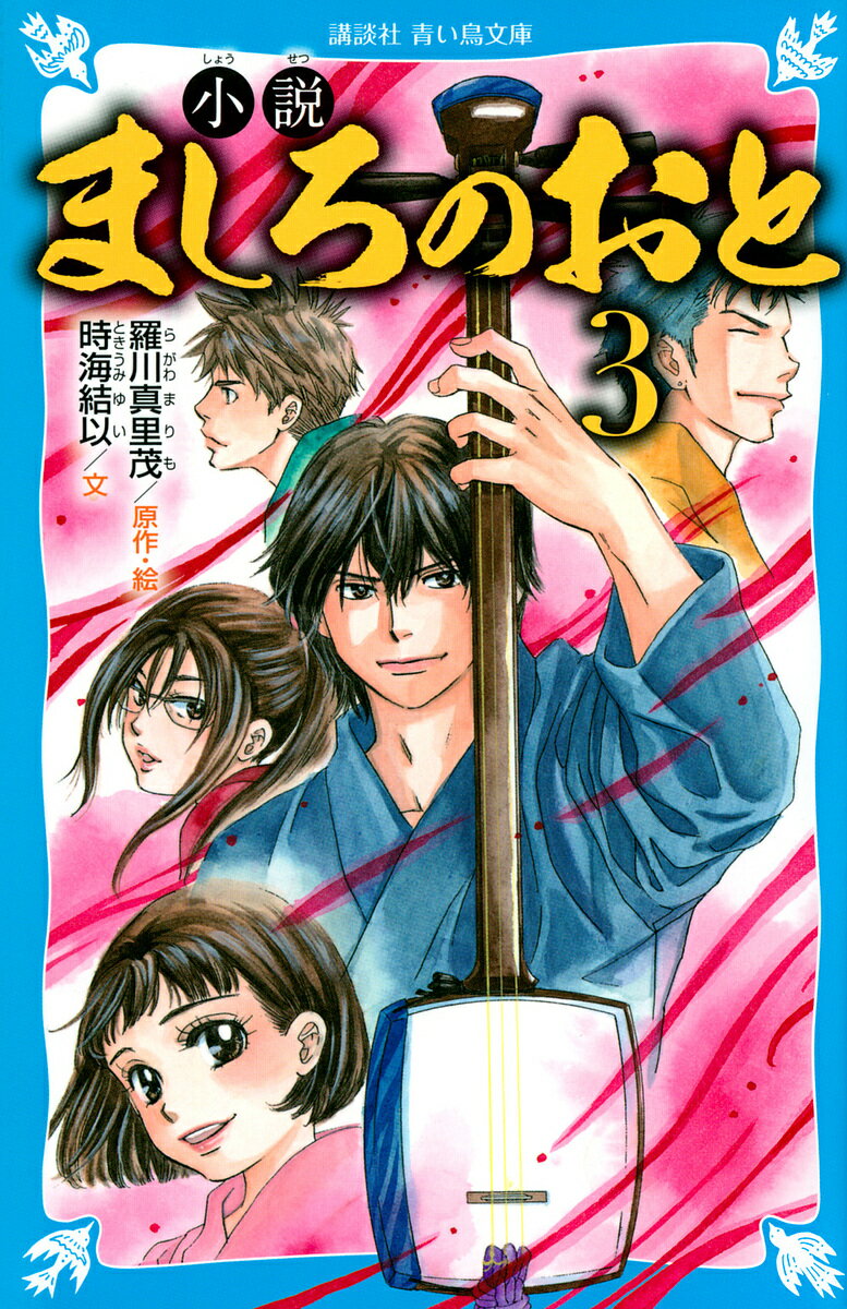 著者羅川真里茂(原作) ・絵時海結以(文)出版社講談社発売日2021年08月ISBN9784065243213ページ数205Pキーワードプレゼント ギフト 誕生日 子供 クリスマス 子ども こども しようせつましろのおと3 シヨウセツマシロ...