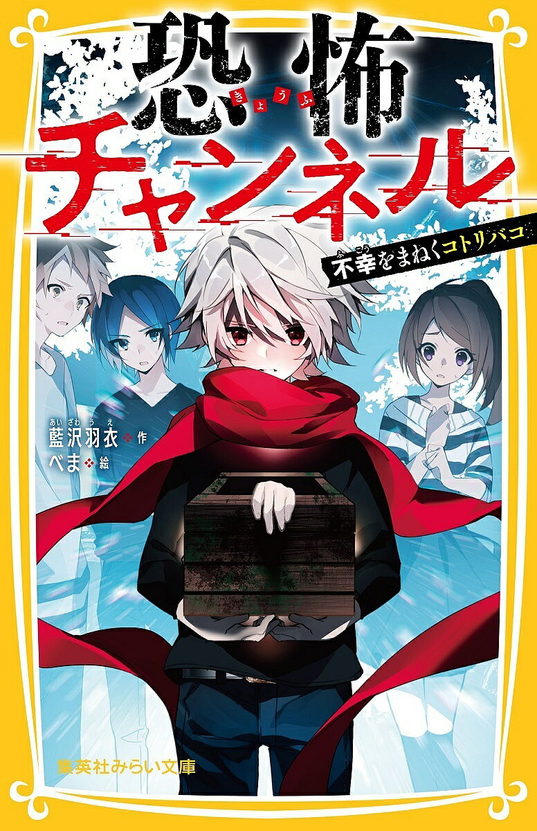著者藍沢羽衣(作) べま(絵)出版社集英社発売日2021年08月ISBN9784083216671ページ数171Pキーワードプレゼント ギフト 誕生日 子供 クリスマス 子ども こども きようふちやんねる3 キヨウフチヤンネル3 あいざわ ...