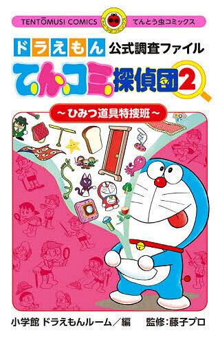 ※商品画像はイメージや仮デザインが含まれている場合があります。帯の有無など実際と異なる場合があります。著者藤子・F・不二雄(原作) 小学館ドラえもんルーム(編) 藤子プロ(監修)出版社小学館発売日2021年08月ISBN9784091433...