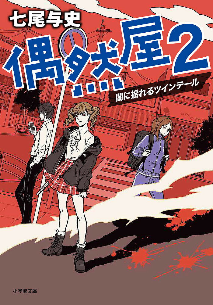 ※商品画像はイメージや仮デザインが含まれている場合があります。帯の有無など実際と異なる場合があります。著者七尾与史(著)出版社小学館発売日2021年08月ISBN9784094070514ページ数397Pキーワードぐうぜんや2 グウゼンヤ2...