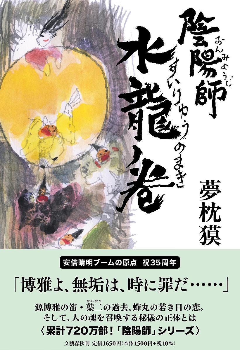 著者夢枕獏(著)出版社文藝春秋発売日2021年08月ISBN9784163914091ページ数314Pキーワードおんみようじすいりゆう／の／まきおんようじすいりゆ オンミヨウジスイリユウ／ノ／マキオンヨウジスイリユ ゆめまくら ばく ユメマ...