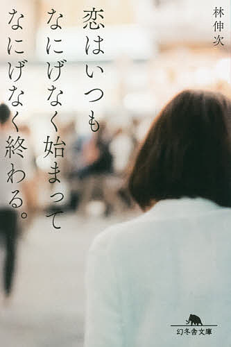 ※商品画像はイメージや仮デザインが含まれている場合があります。帯の有無など実際と異なる場合があります。著者林伸次(著)出版社幻冬舎発売日2021年08月ISBN9784344431140ページ数274Pキーワードこいわいつもなにげなくはじま...