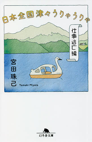 ※商品画像はイメージや仮デザインが含まれている場合があります。帯の有無など実際と異なる場合があります。著者宮田珠己(著)出版社幻冬舎発売日2021年08月ISBN9784344431188ページ数293Pキーワードにほんぜんこくつつうりやう...