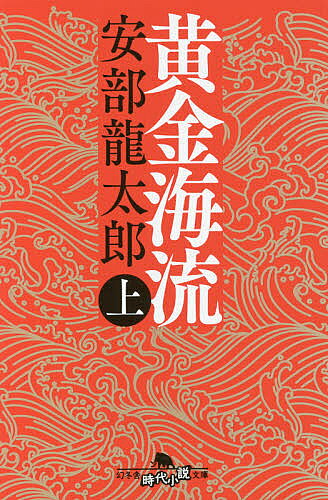著者安部龍太郎(著)出版社幻冬舎発売日2021年08月ISBN9784344431201ページ数405Pキーワードおうごんかいりゆう1 オウゴンカイリユウ1 あべ りゆうたろう アベ リユウタロウ BF47256E9784344431201...