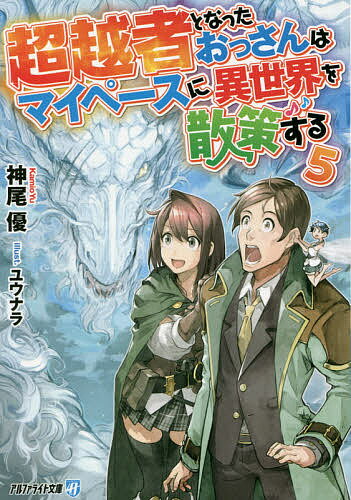 著者神尾優(著)出版社アルファポリス発売日2021年08月ISBN9784434292545ページ数299Pキーワードちようえつしやとなつたおつさんわまいぺーす チヨウエツシヤトナツタオツサンワマイペース かみお ゆう カミオ ユウ BF4...