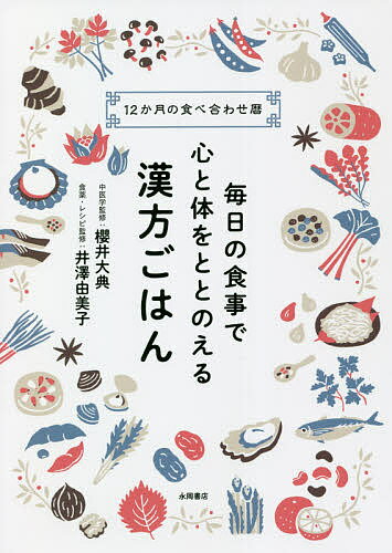 出版社永岡書店発売日2021年08月ISBN9784522438831ページ数255Pキーワード料理 クッキング まいにちのしよくじでこころとからだ マイニチノシヨクジデココロトカラダ さくらい だいすけ いざわ ゆ サクライ ダイスケ イ...