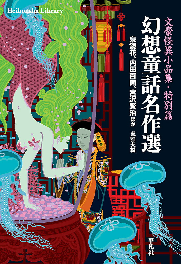 著者泉鏡花(ほか著) 内田百間(ほか著) 宮沢賢治(ほか著)出版社平凡社発売日2021年07月ISBN9784582769203ページ数391Pキーワードげんそうどうわめいさくせんぶんごうかいいしようひん ゲンソウドウワメイサクセンブンゴウ...