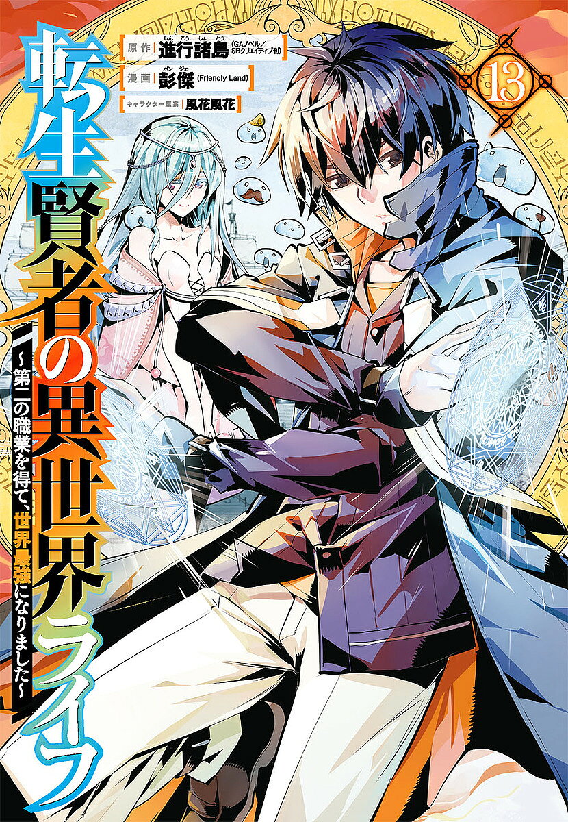 著者彭傑(画)出版社スクウェア・エニックス発売日2021年08月ISBN9784757574151キーワードてんせいけんじやのいせかいらいふだいにの テンセイケンジヤノイセカイライフダイニノ ぽんじえ− ポンジエ−9784757574151
