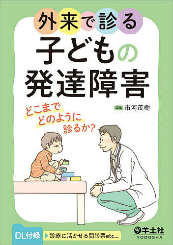 著者市河茂樹(編集)出版社羊土社発売日2021年08月ISBN9784758123785ページ数295Pキーワードがいらいでみるこどものはつたつしようがい ガイライデミルコドモノハツタツシヨウガイ いちかわ しげき イチカワ シゲキ9784...