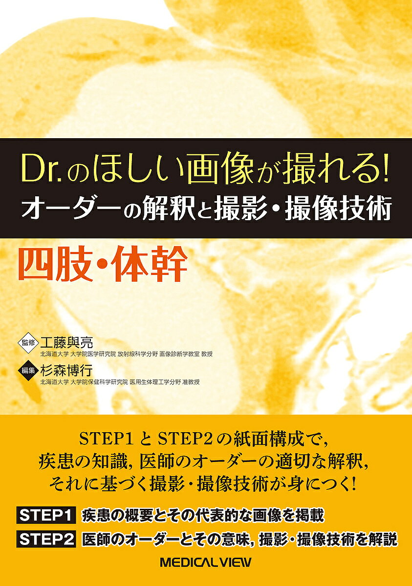 著者工藤與亮(監修) 杉森博行(編集)出版社メジカルビュー社発売日2021年08月ISBN9784758320344ページ数453Pキーワードどくたーのほしいがぞうがとれるおーだー ドクターノホシイガゾウガトレルオーダー くどう こうすけ ...