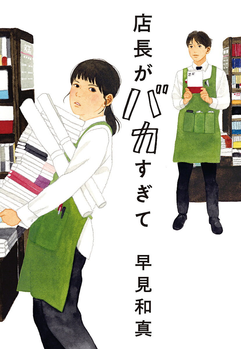 著者早見和真(著)出版社角川春樹事務所発売日2021年08月ISBN9784758444262ページ数314Pキーワードてんちようがばかすぎてはるきぶんこはー15ー1 テンチヨウガバカスギテハルキブンコハー15ー1 はやみ かずまさ ハヤミ...