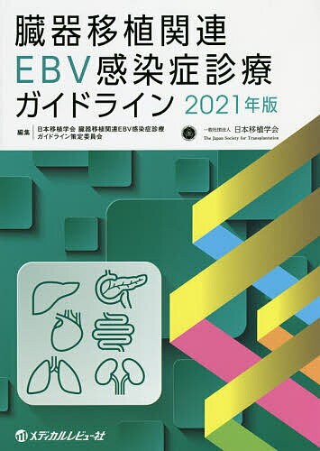著者日本移植学会臓器移植関連EBV感染症診療ガイドライン策定委員会(編集)出版社メディカルレビュー社発売日2021年07月ISBN9784779225956ページ数59Pキーワードぞうきいしよくかんれんいーびーぶいかんせんしようし ゾウキイ...