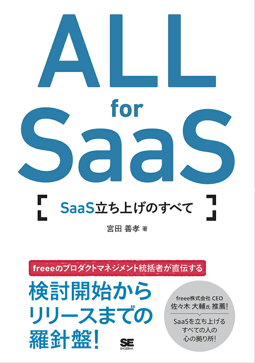 ※商品画像はイメージや仮デザインが含まれている場合があります。帯の有無など実際と異なる場合があります。著者宮田善孝(著)出版社翔泳社発売日2021年08月ISBN9784798167350ページ数383PキーワードおーるふおーさーずALLF...