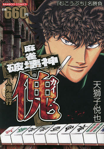 著者天獅子悦也(著)出版社竹書房発売日2021年08月ISBN9784801958814キーワード漫画 マンガ まんが まーじやんはかいしんかいじんきやぎようばんぶーこみ マージヤンハカイシンカイジンキヤギヨウバンブーコミ あまじし えつや...