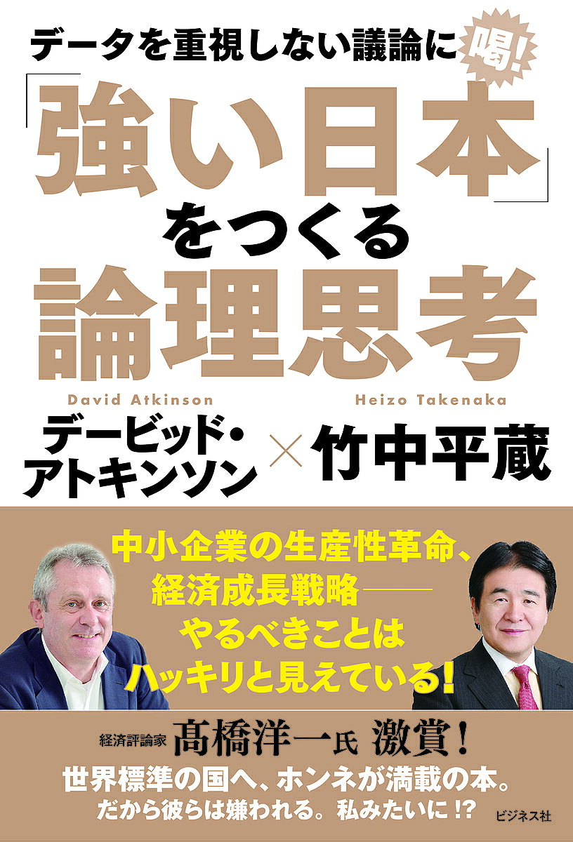 著者竹中平蔵(著) デービッド・アトキンソン(著)出版社ビジネス社発売日2021年08月ISBN9784828423159ページ数223Pキーワードビジネス書 つよいにほんおつくるろんりしこうでーた ツヨイニホンオツクルロンリシコウデータ ...