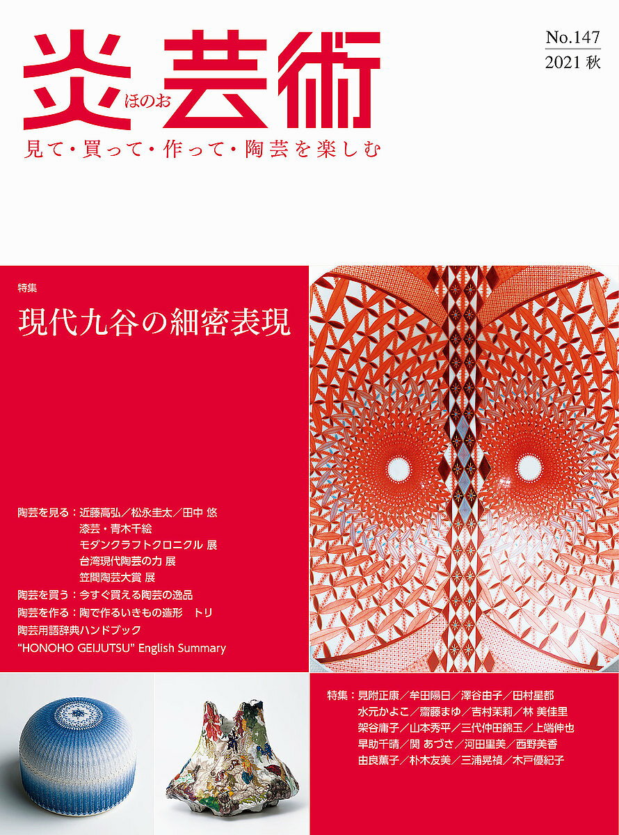出版社阿部出版発売日2021年08月ISBN9784872426229ページ数172，4，6Pキーワードほのおげいじゆつ147（2021ー3） ホノオゲイジユツ147（2021ー3）9784872426229内容紹介特集 現代九谷の細密表現...