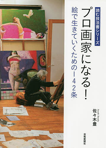 著者佐々木豊(著)出版社芸術新聞社発売日2021年08月ISBN9784875866084ページ数199Pキーワードぷろがかになるえでいきて プロガカニナルエデイキテ ささき ゆたか ササキ ユタカ9784875866084内容紹介大好評「...