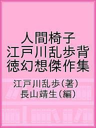 著者江戸川乱歩(著) 長山靖生(編)出版社小鳥遊書房発売日2021年07月ISBN9784909812612ページ数250Pキーワードにんげんいすえどがわらんぽはいとくげんそうけつさく ニンゲンイスエドガワランポハイトクゲンソウケツサク え...