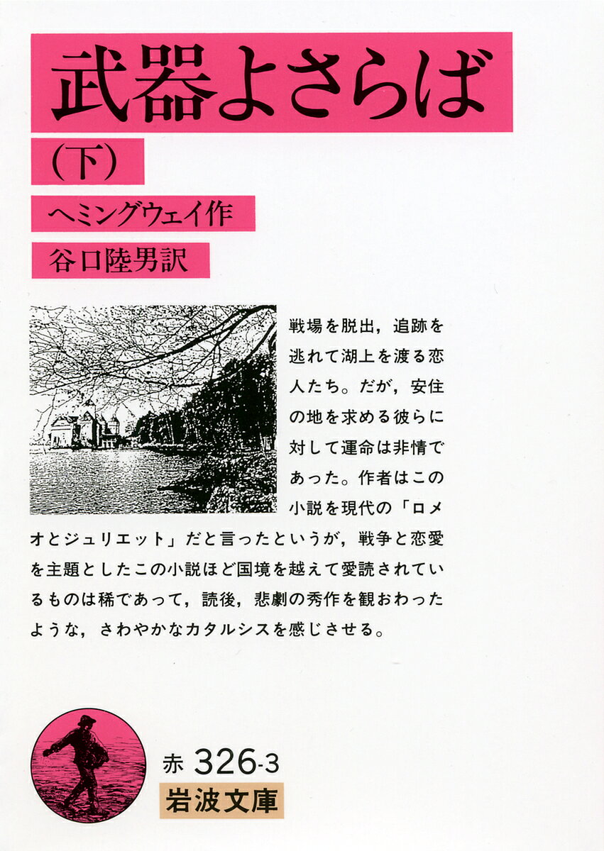 ※商品画像はイメージや仮デザインが含まれている場合があります。帯の有無など実際と異なる場合があります。著者アーネスト・ヘミングウェイ(著) 谷口陸男(訳)出版社岩波書店発売日1981年ISBN9784003232637ページ数227Pキーワ...