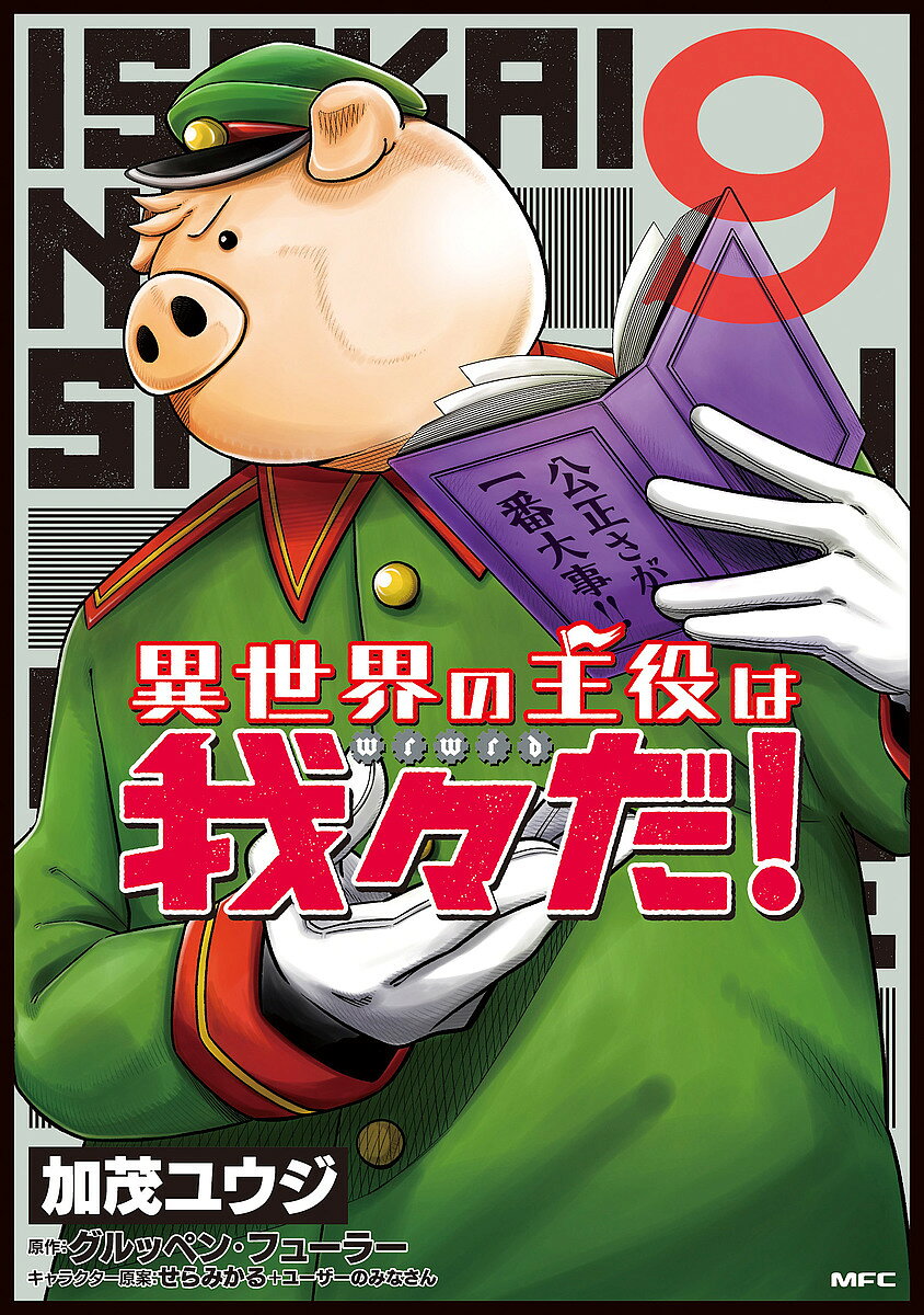 ※商品画像はイメージや仮デザインが含まれている場合があります。帯の有無など実際と異なる場合があります。著者加茂ユウジ(著) グルッペン・フューラー(原作)出版社KADOKAWA発売日2021年08月ISBN9784046806628ページ数...