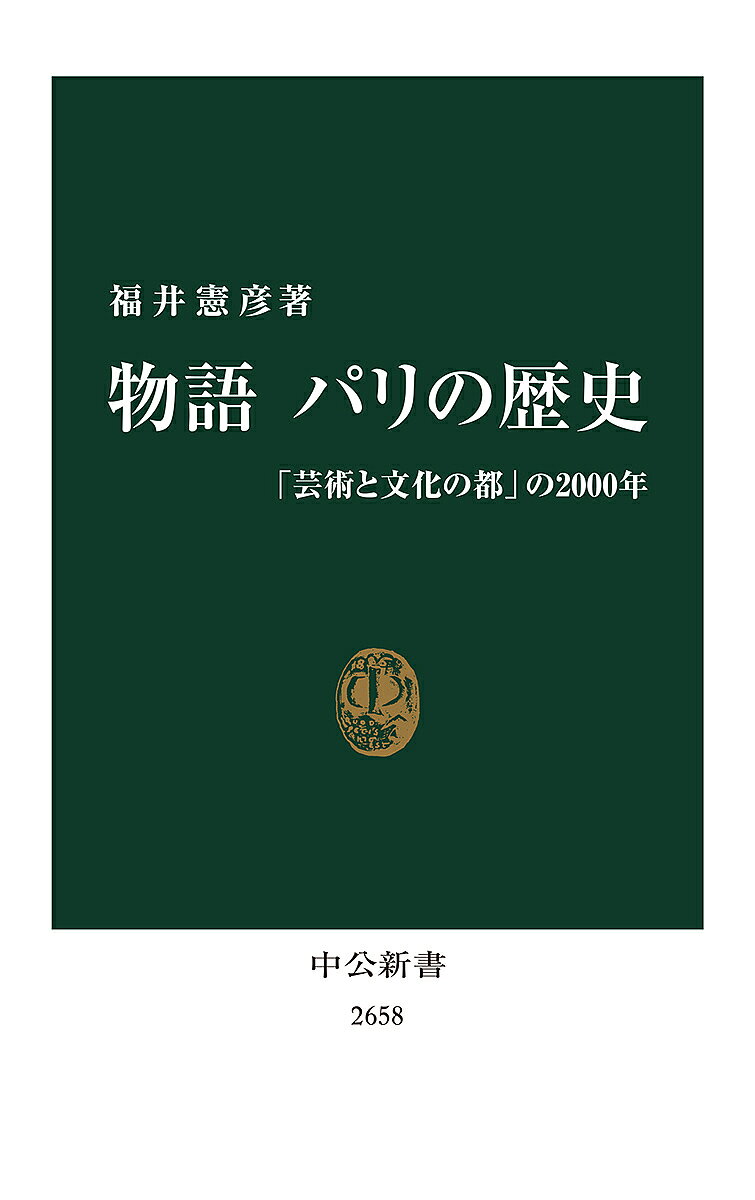※商品画像はイメージや仮デザインが含まれている場合があります。帯の有無など実際と異なる場合があります。著者福井憲彦(著)出版社中央公論新社発売日2021年08月ISBN9784121026583ページ数266Pキーワードものがたりぱりのれき...